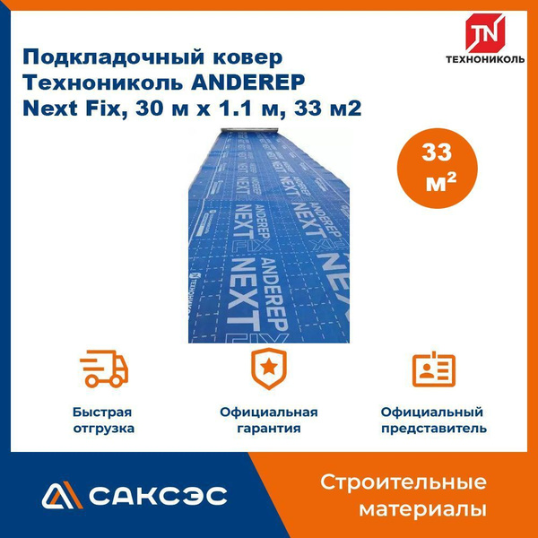 Подкладочный ковер Технониколь ANDEREP (Андереп) Next Fix, 33 м2 купить ...