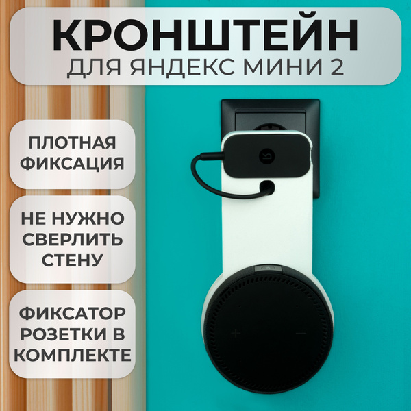 Вопросы и ответы о Кронштейн на розетку подставка крепление для Яндекс ...