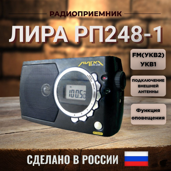 Радиоприемник Лира РП248-1 с функцией оповещения по радиоканалу купить ...