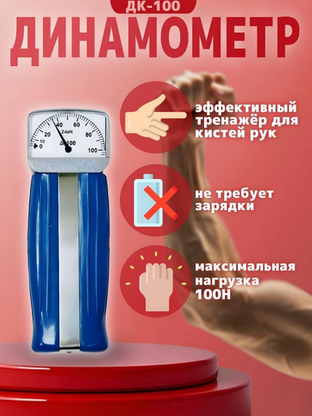 Динамометр кистевой ДК-100/ Прибор для измерения мышечной силы купить ...