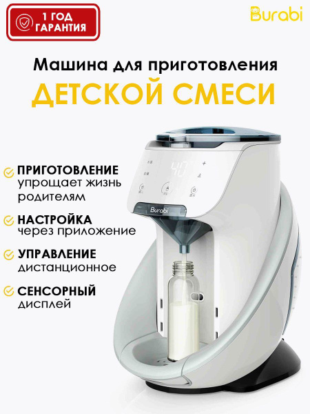 Burabi Plus автоматическая машинка для приготовления детской молочной ...