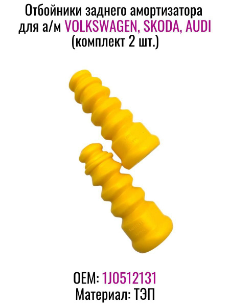 Отбойники (комплект из 2 шт.) заднего амортизатора для а/м VAG ...