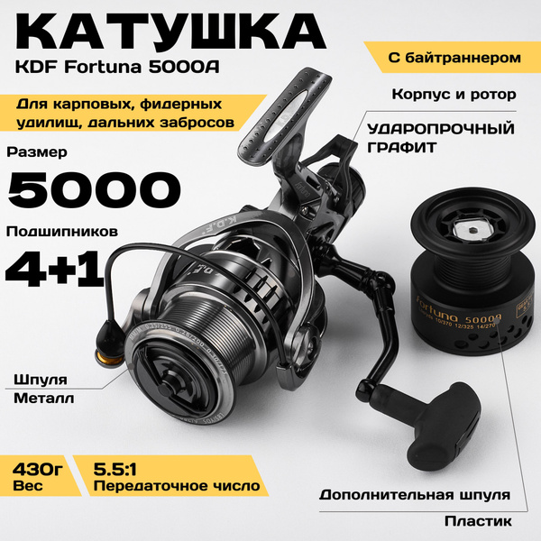 Катушка KDF Fortuna, С байтраннером, 5000, Передний фрикцион купить c доставкой на OZON по ...