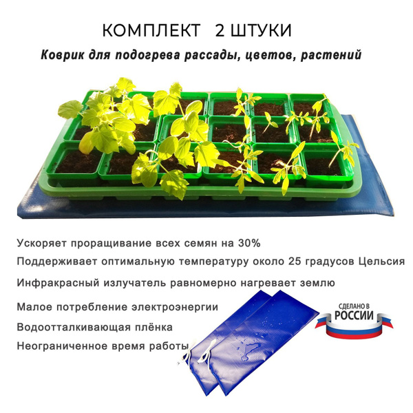 Комплект 2 шт. Коврик для подогрева рассады и цветов 50x25 см ...