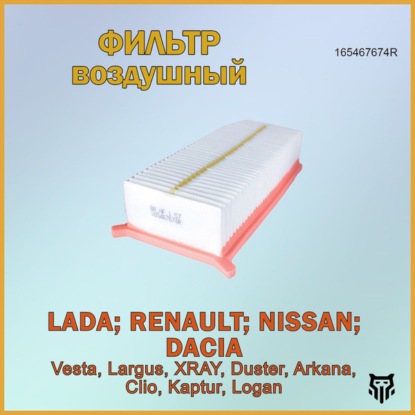 Характеристики Фильтр воздушный LADA Vesta,X-RAY, RENAULT Logan II,Duster II, Arkana,Kaptur Лада ...