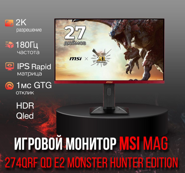 MSI 27" Монитор MAG 274QRF QD E2 MONSTER HUNTER EDITION, красный купить ...