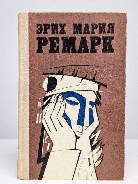 Эрих Мария Ремарк. Избранные произведения. Том 1 | Ремарк Эрих Мария ...