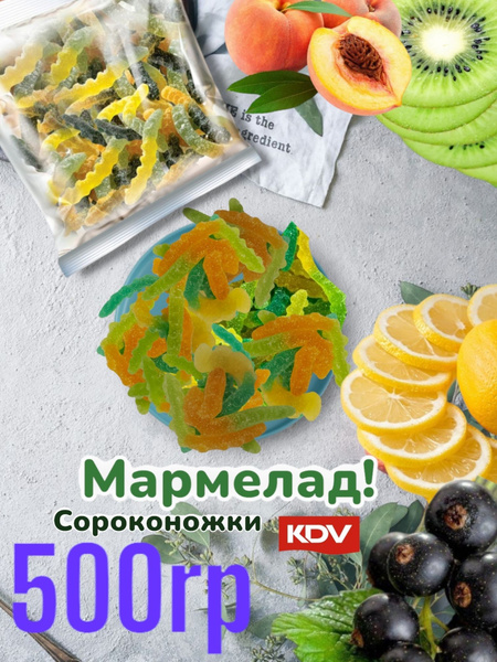Мармелад жевательный 500г KDV Сороконожки купить на OZON по низкой цене (1754696806)