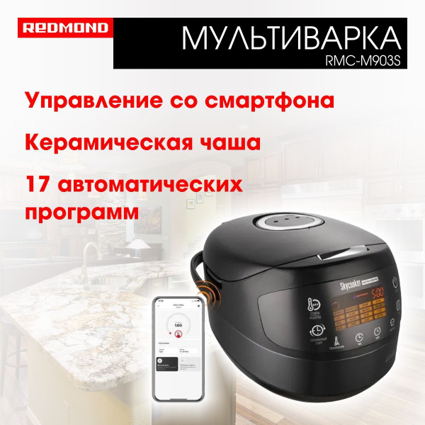 Мультиварка Redmond SkyCooker RMC-M903S, черный купить на OZON по низкой цене (1748371675)