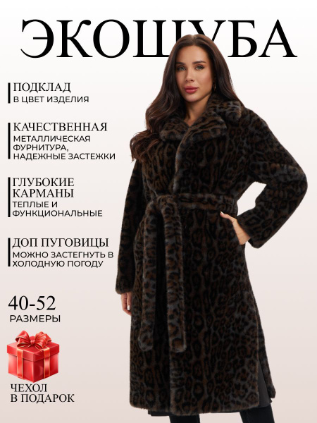 Шуба искусственная Женский Oli love Воротник, Карманы леопардовый английский воротник Мех ...