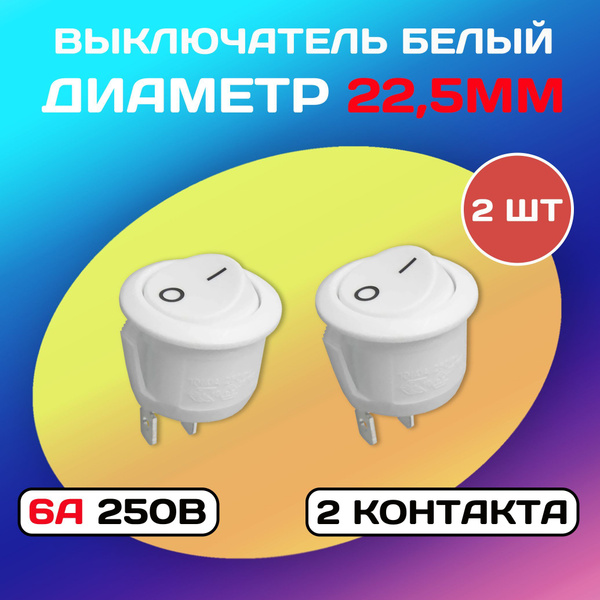 Тумблер кнопка выключатель круглый 6А 250В 2pin (Диаметр 22,5мм) (Белый ...
