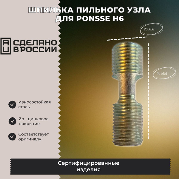 Шпилька пильного узла 10 мм для Ponsse H6 купить на OZON по низкой цене ...