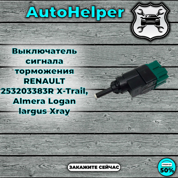 Выключатель сигнала торможения RENAULT 253203383R X-Trail, Almera Logan ...