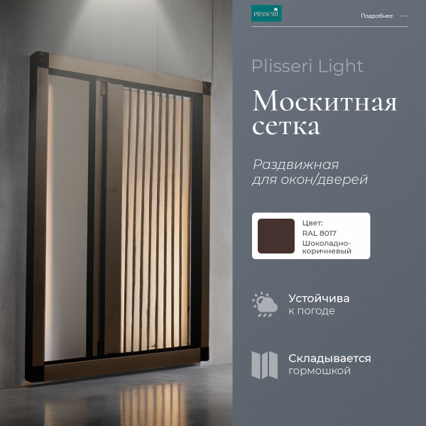 Раздвижная москитная сетка плиссе Light на дверь / окно цвет Коричневый ...
