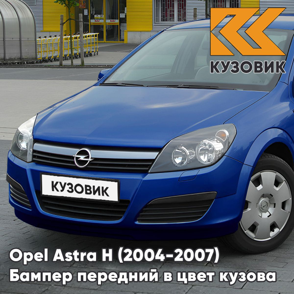 Бампер передний в цвет кузова для Опель Астра Opel Astra H (2004-2007 ...