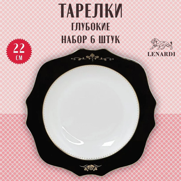 Набор тарелок LENARDI ENGLAND COLLECTION, Фарфор, диаметр 22 см купить ...