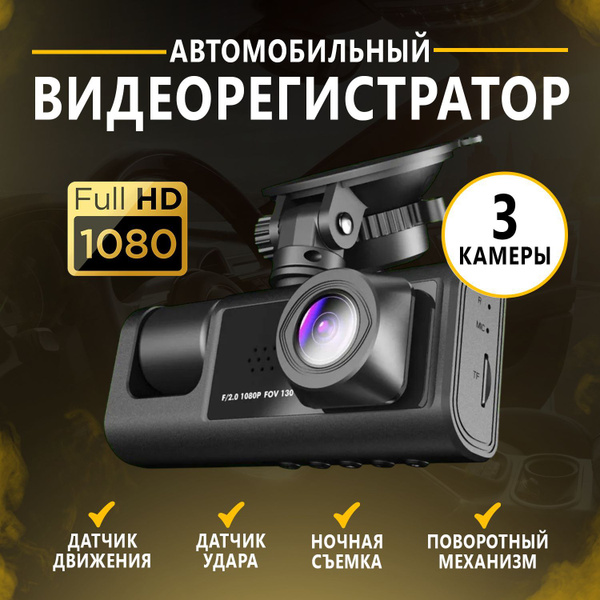 Видеорегистратор автомобильный с камерой в салон и камерой заднего вида ...