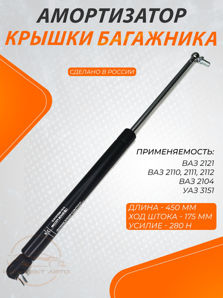 Пневмоупор (газовый упор/амортизатор - 1 шт) багажника для Нива ВАЗ ...