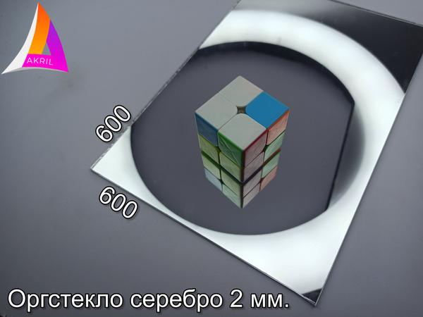 Оргстекло Зеркальное серебро 2мм 600мм х 600мм купить на OZON по низкой ...