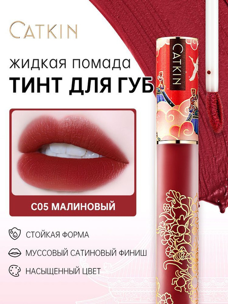 Полуматовая сатиновая жидкая помада CATKIN стойкая, гладкая, водостойкая, C05 Малиновый, 2г ...