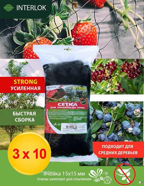 Сетка от птиц 3*10 м Strong для защиты урожая усиленная садовая Interlok, пластик, 10 м. купить ...