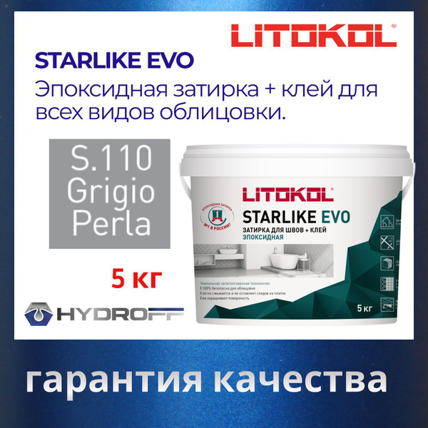 STARLIKE EVO S.110 GRIGIO PERLA эпоксидная затирка Litokol 5 кг купить ...