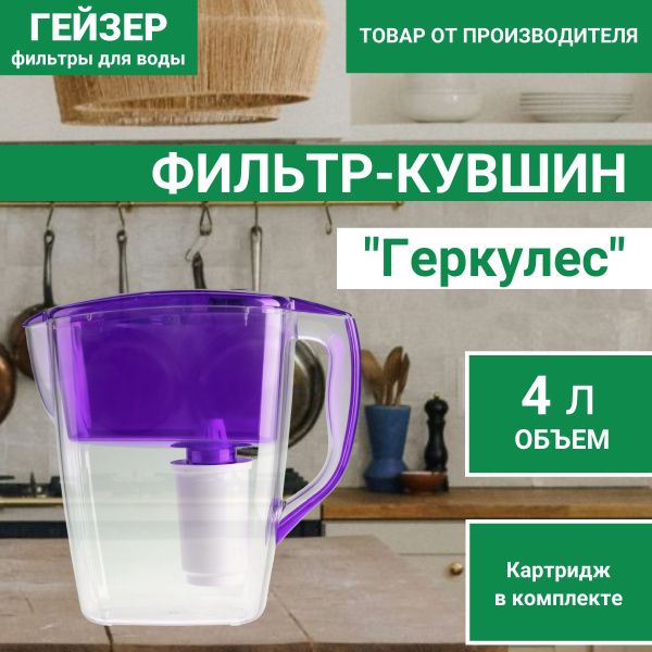 Фильтр-кувшин для воды Гейзер Геркулес с картриджем, Объем 4 л, Ресурс ...