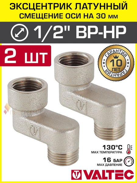 2 шт - Эксцентрик латунный 1/2" ВР-НР х 30 мм (смещение оси) VALTEC / Резьбовой телескопический ...