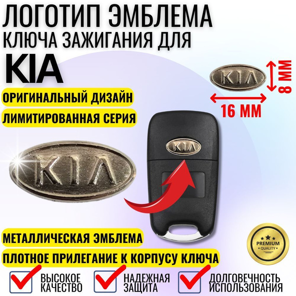 Характеристики Эмблема логотип на ключ зажигания для KIA КИА 16 мм на 8 ...