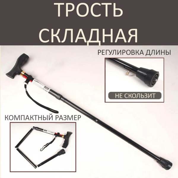 Трость складная с устройством против скольжения (УПС), регулируемой ...