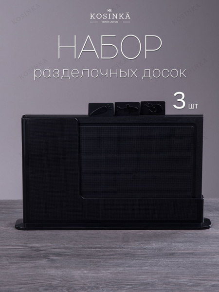 Набор разделочных досок KOSINKA на подставке для кухни, пластиковые ...