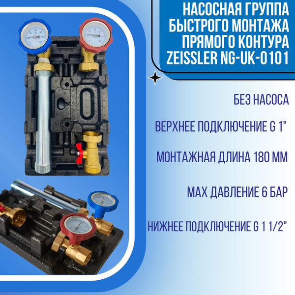 Насосная группа быстрого монтажа прямого контура ZEISSLER NG-UK-0101 ...