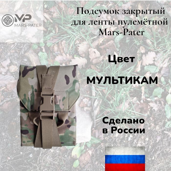 Подсумок MARS-PATER закрытый для ленты пулеметной ПК 100 зеленый ...