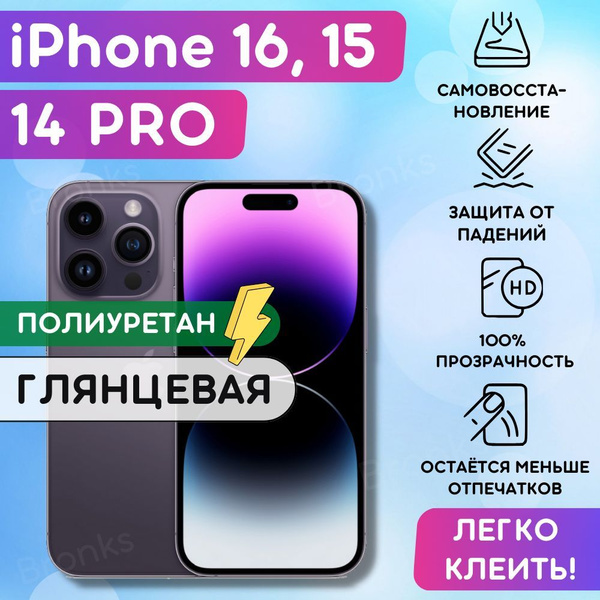Гидрогелевая полиуретановая пленка на iPhone 16, iPhone 15, iPhone 14 ...