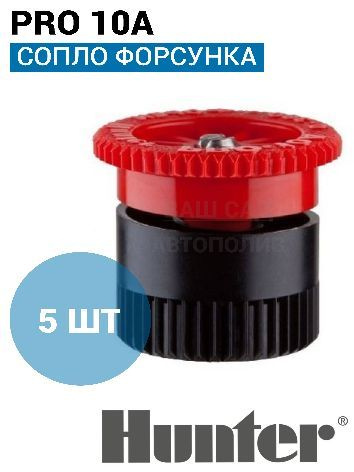 Сопло Hunter 10A / Форсунка для автополива газона - 5 шт купить c ...
