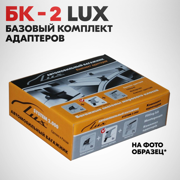 Комплект адаптеров 2 LUX H5-20i (КА2 LUX H5-20i (ШМ)). Артикул - 793846 ...