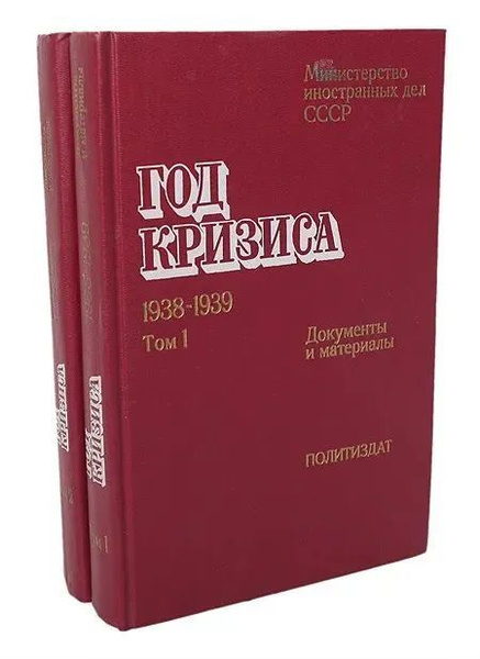 Год кризиса. 1938-1939. Документы и материалы (комплект из 2 книг) купить на OZON по низкой цене ...