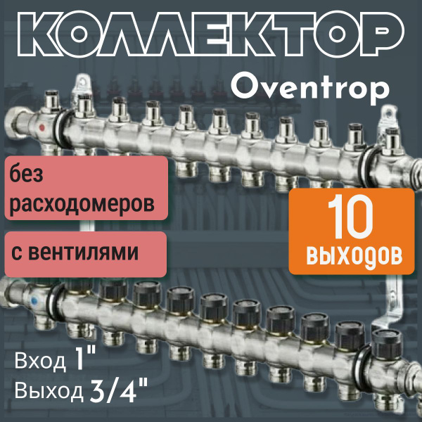 Коллекторная группа Oventrop "Multidis SF" на 10 контуров из нерж ...