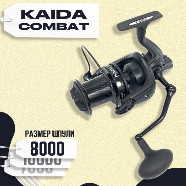Катушка KAIDA COMBAT, Безынерционная, 8000, Передний фрикцион купить c доставкой на OZON по ...