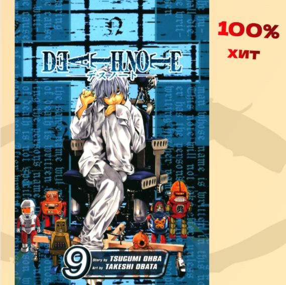 Death Note, Volume 9, Tsugumi Ohba/Тетрадь смерти часть 9 | Tsugumi ...