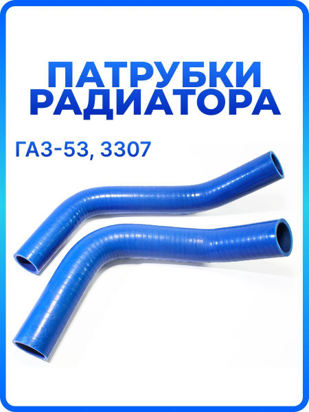 Патрубки радиатора/системы охлаждения для а/м ГАЗ-53, 3307, 2шт., силикон купить на OZON по ...