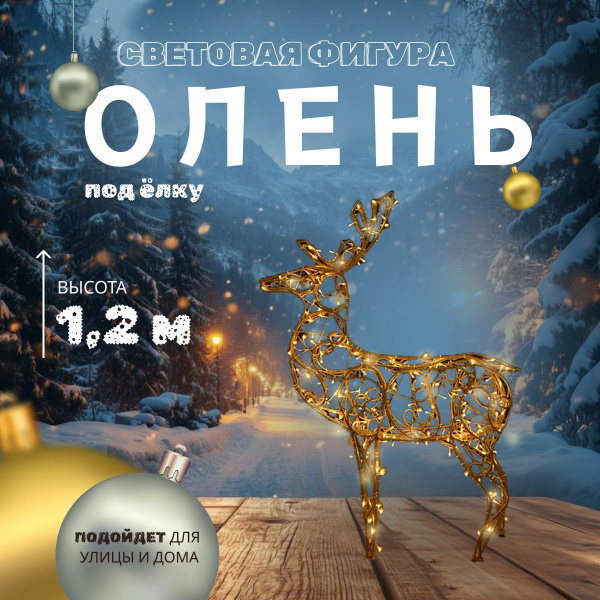 Фигура световая Олень новогодний уличный купить c доставкой на OZON по ...