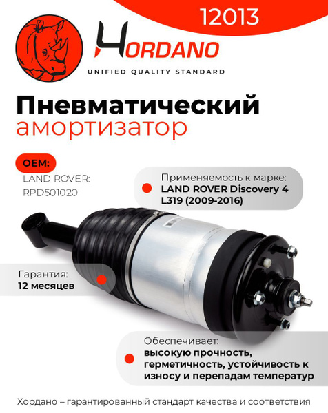 Задний пневматический амортизатор левый/правый LAND ROVER Discovery 4 ...