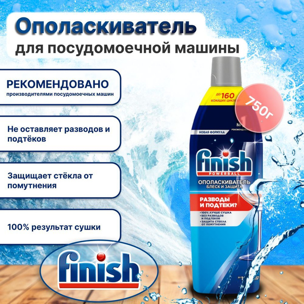 Ополаскиватель для посудомоечной машин Finish, 750 мл купить на OZON по ...
