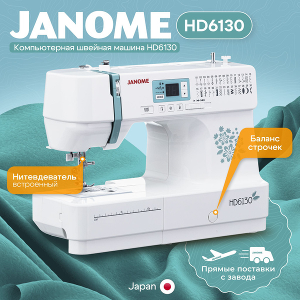 Швейная компьютерная машина Janome HD 6130 купить на OZON по низкой цене (262667259)