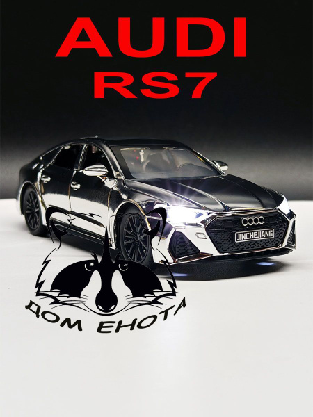 Машинка AUDI RS7. Металлическая модель Ауди РС7 серебро 15см. Инерционная модель 1:32 купить на ...