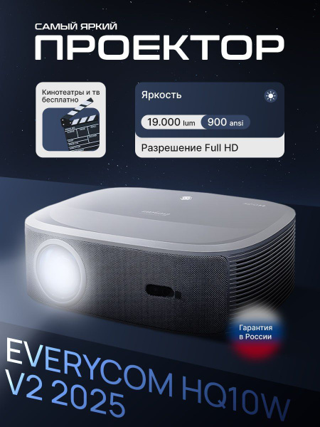 Everycom Проектор HQ10W (Версия 2025) Андроид 12.0 + Бесплатные кинотеатры, 1LCD, серебристый ...
