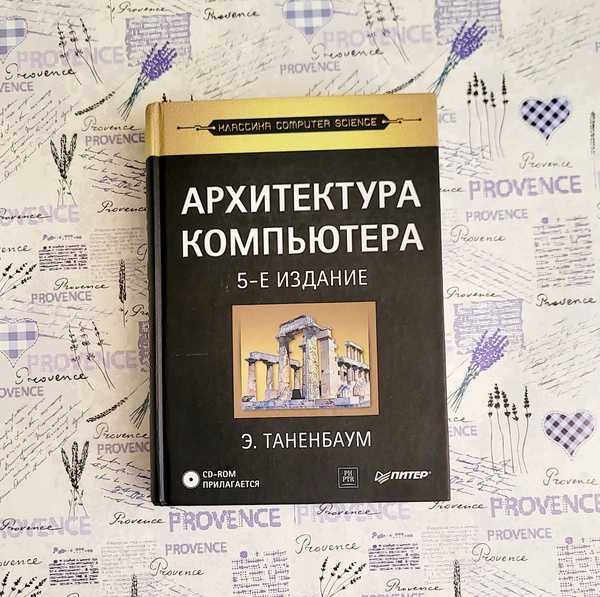 Архитектура компьютера 5 е издание Таненбаум Эндрю купить на Ozon по