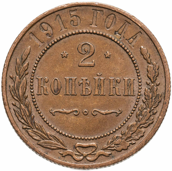 Монета 2 копейки 1915 купить на OZON по низкой цене (1765492733)