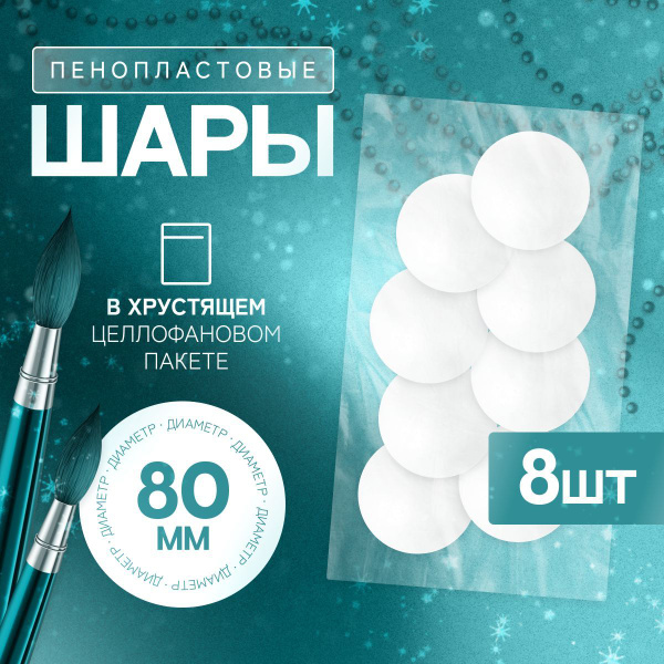 Шары пенопластовые для декорирования и творчества 80 мм 8 шт купить на ...